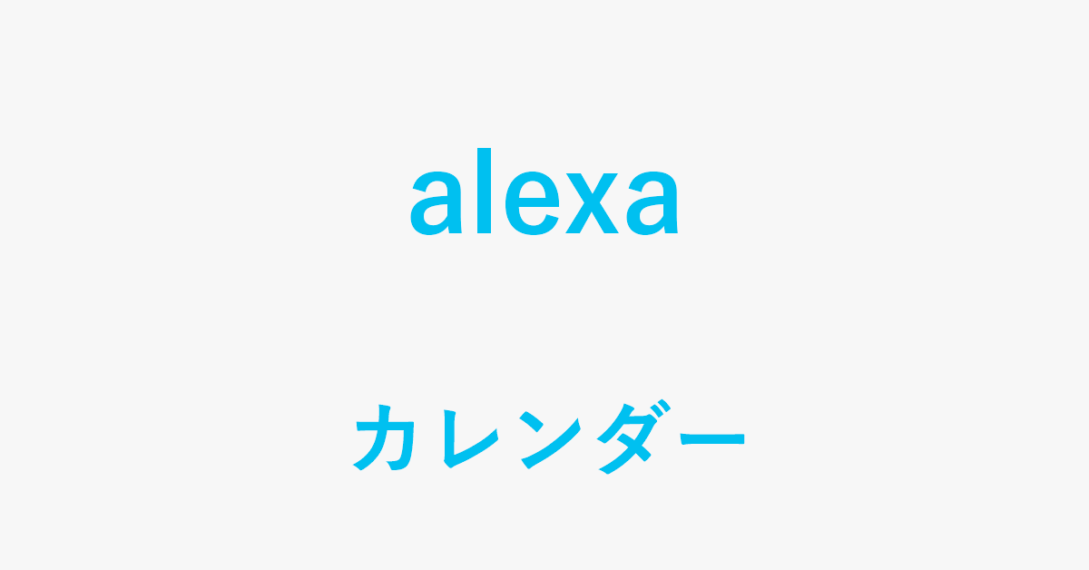 AlexaとGoogleカレンダーを連携・同期する方法｜アマファン！