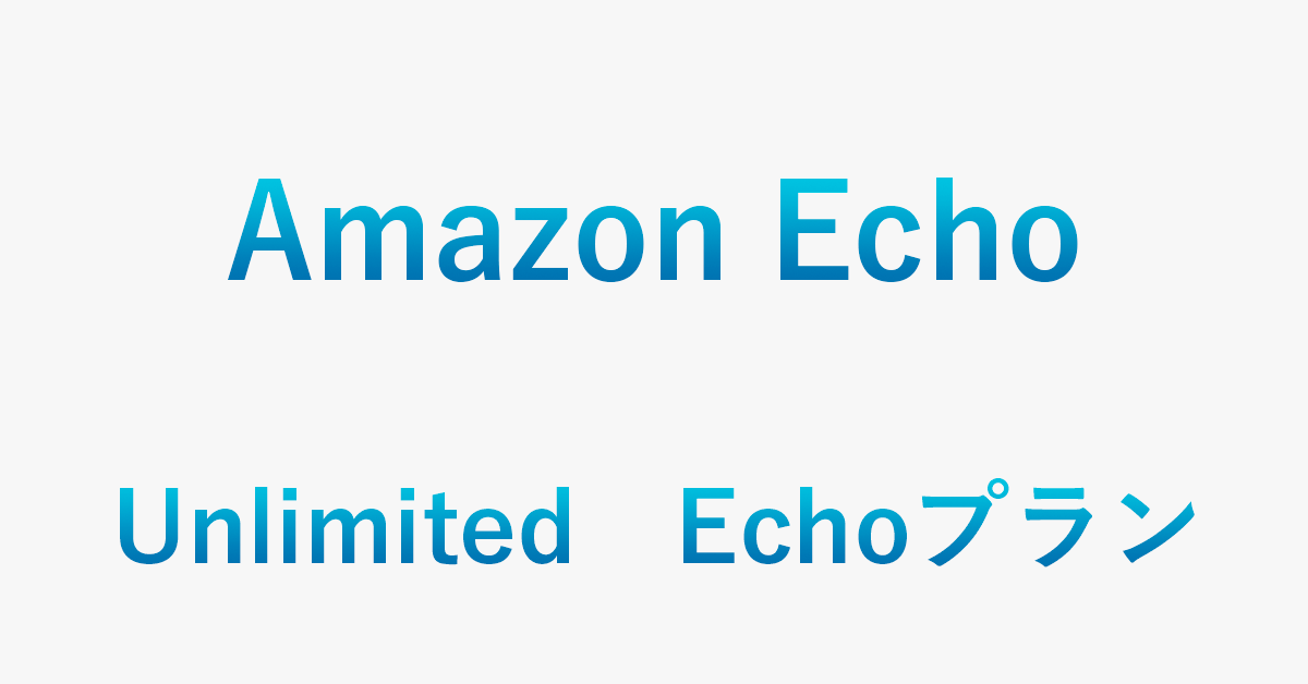 Amazon Music Unlimited Echo（ワンデバイス）プランとは？｜アマファン！