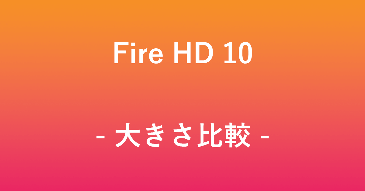 Fire HD 10の大きさ比較｜アマファン！