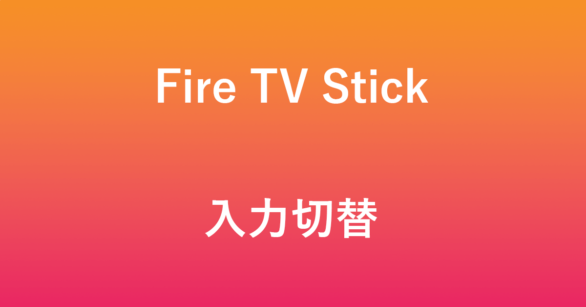 Fire TV Stick利用中に入力切替をテレビに戻す方法｜アマファン！