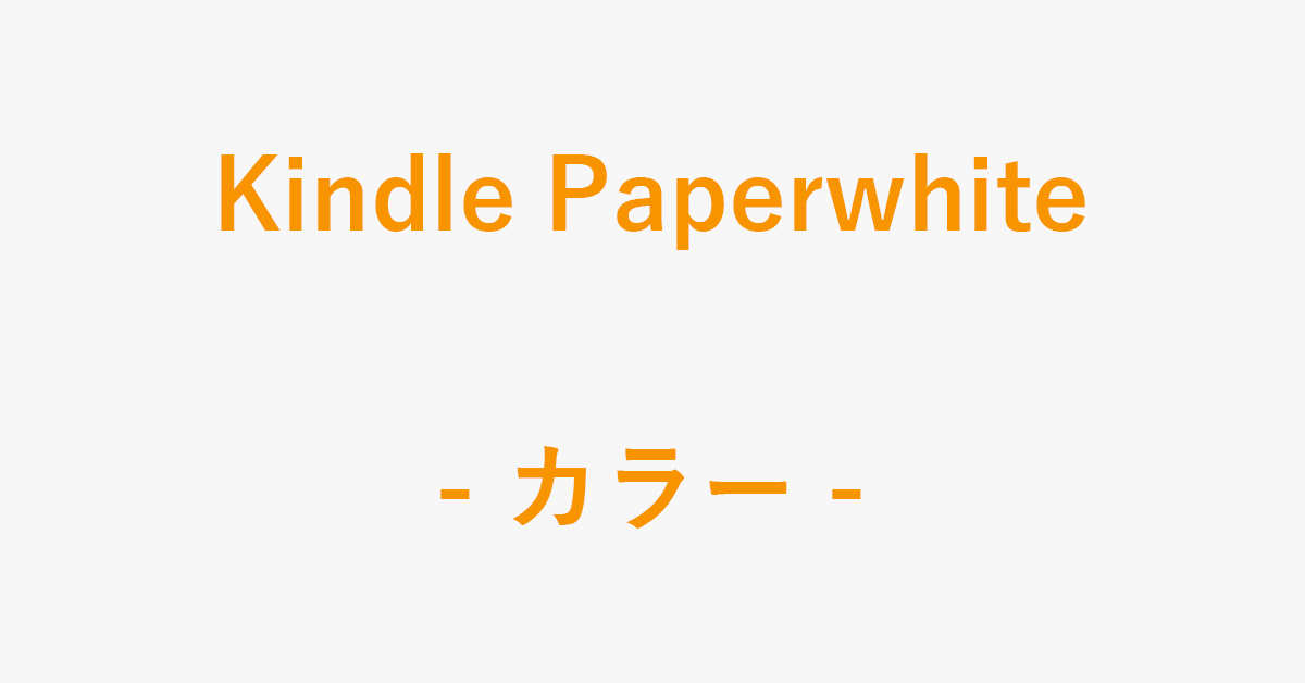 Kindle Paperwhiteのカラーについて（世代比較）｜アマファン！